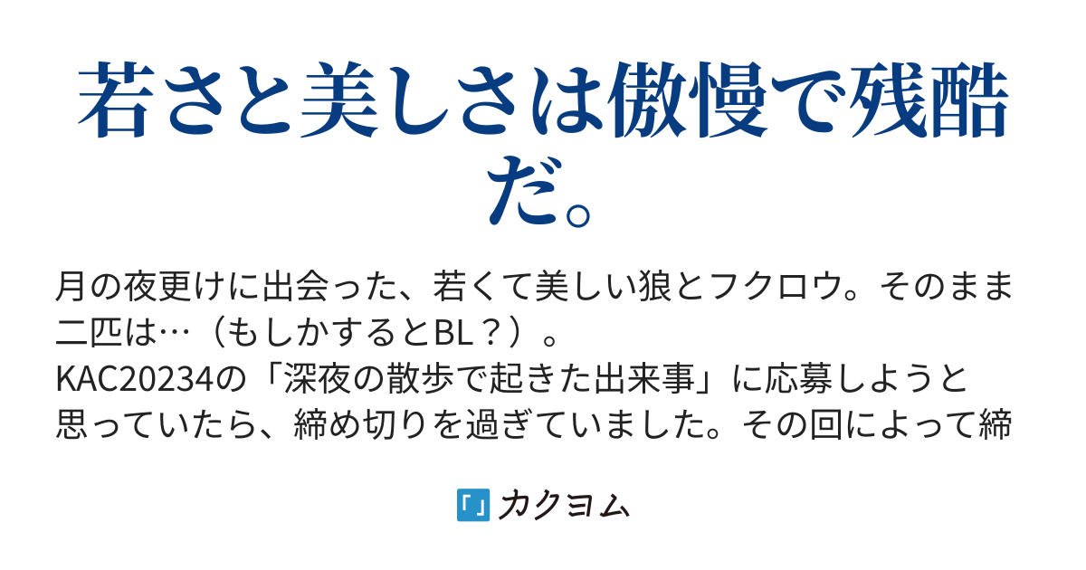 狼とフクロウ（サビイみぎわくろぶっち） カクヨム