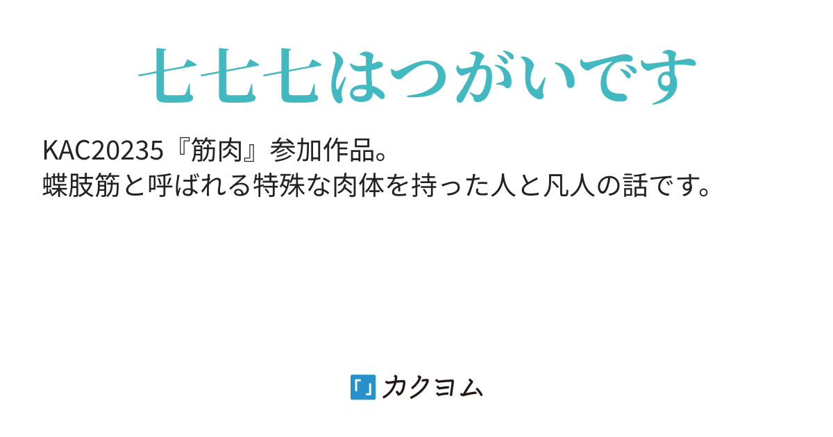 蝶肢筋と七七六の超越者(羊蔵) カクヨム