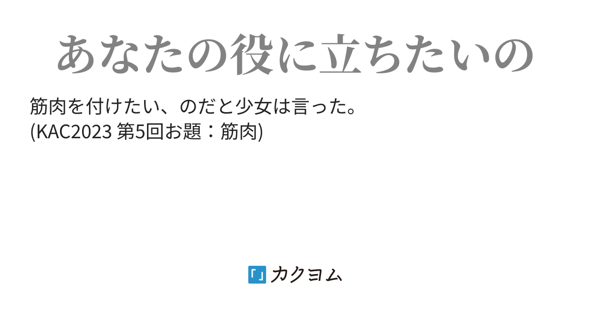 力になりたい（縁章次郎） カクヨム