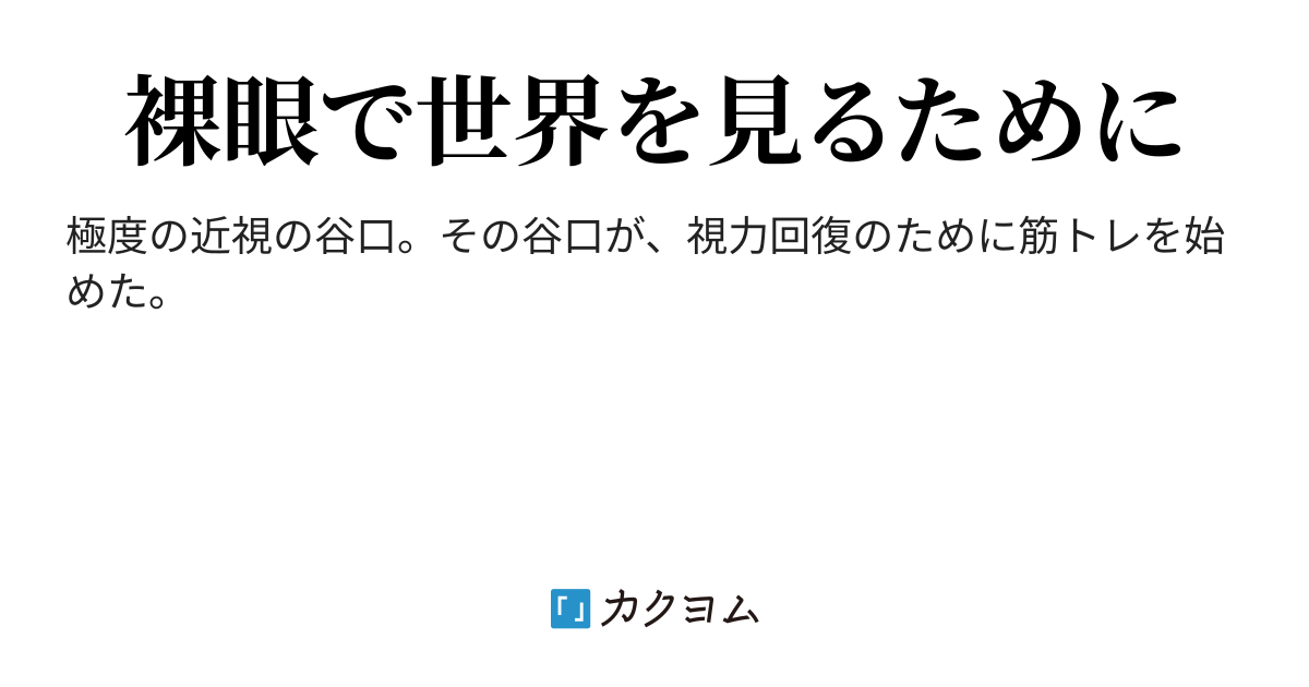 カエルの目(尾手メシ) カクヨム