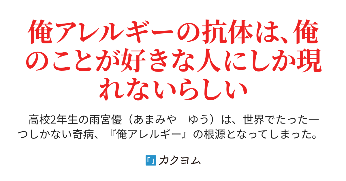 『俺アレルギー』という奇病の抗体は、俺のことが好きな人にしか現れない？ 学園のアイドルから、幼馴染までノーマスク。その意味を俺は知らない（七星