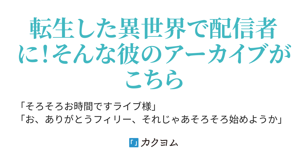 異世界に転生したので人類初めての配信者になろうと思います(アルファディル) カクヨム