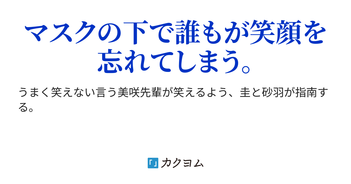 漆野圭 5 (筋肉)(帆尊歩) カクヨム