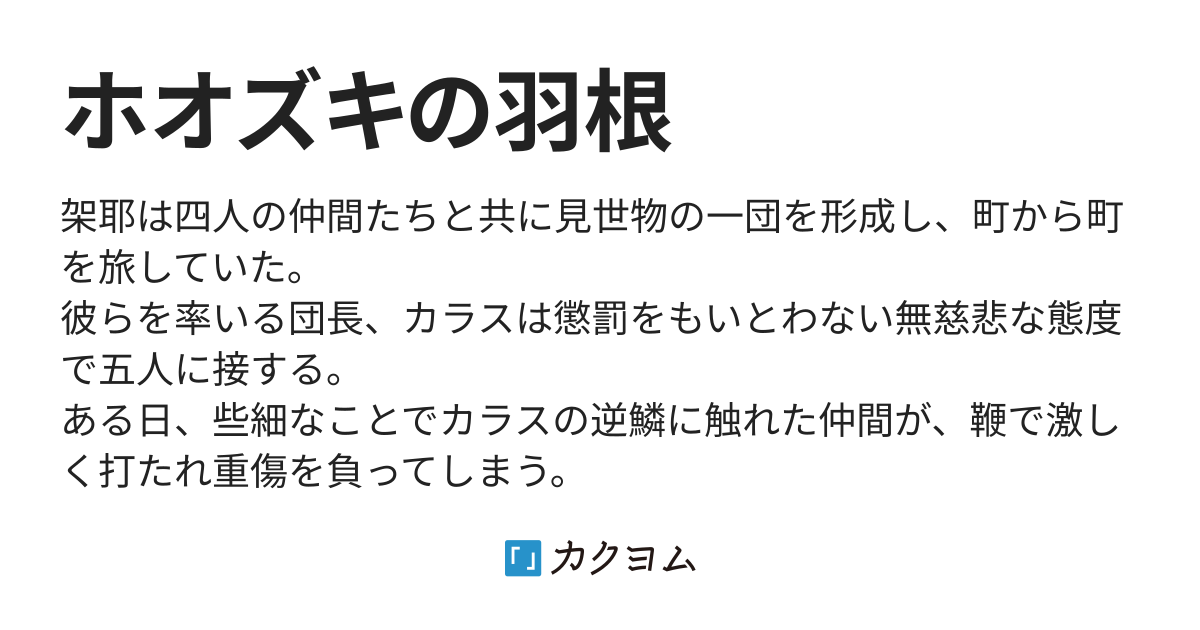 ホオズキの羽根(殿塚伽織) カクヨム