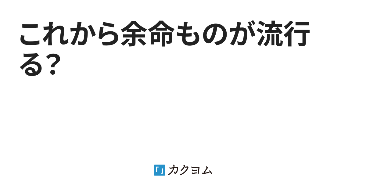 これから余命ものが流行る?🤔(野口マッハ剛ごう) カクヨム