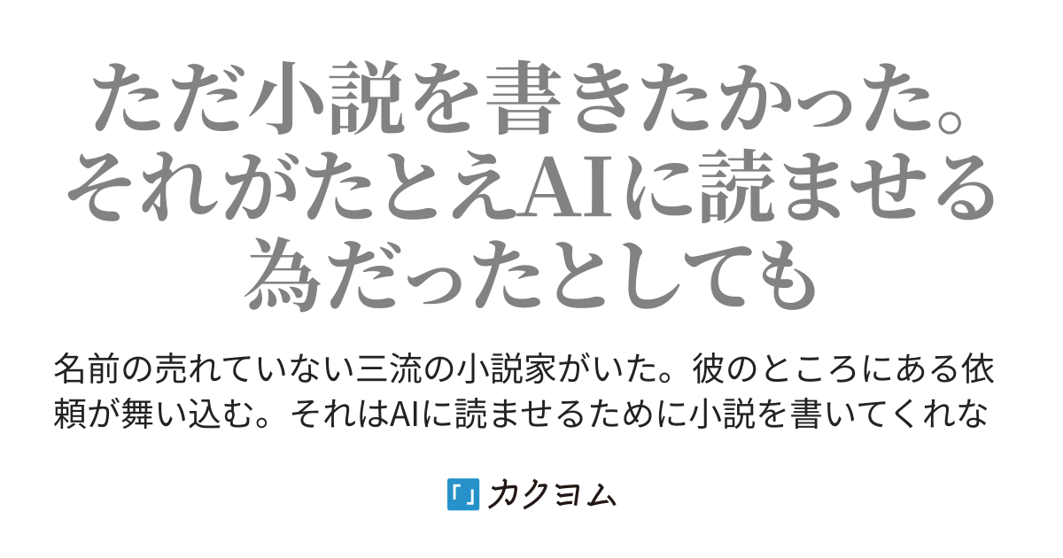 わたしはしょうせつをかいた(凪司工房) カクヨム