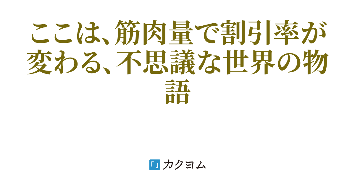 割引筋肉ババア(れいもんと=くろ〜) カクヨム