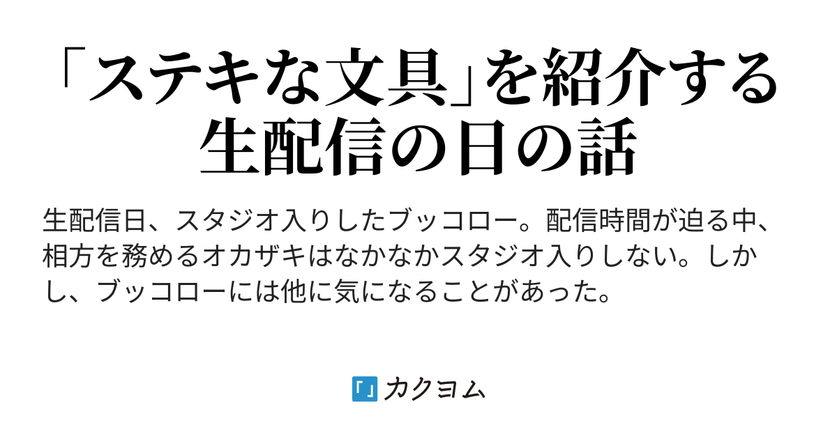 ブッコローとガラスのポッド（ながはま） カクヨム