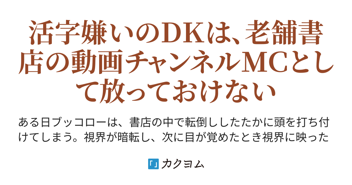 ブッコロー、活字嫌いなイケメン高校生に憑依する(水涸 木犀) カクヨム