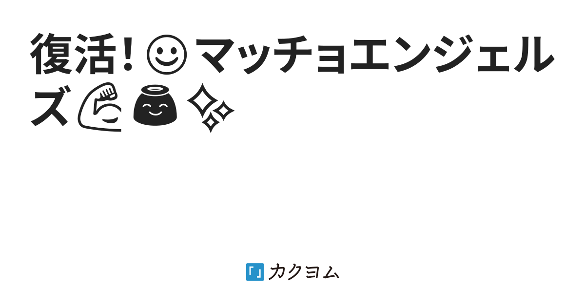 復活！☺️マッチョエンジェルズ💪😇 （野口マッハ剛ごう） カクヨム
