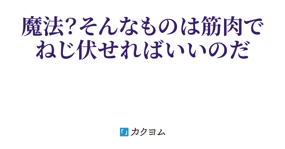 Power Is Stronger Than Magic（蒼雪 玲楓） カクヨム