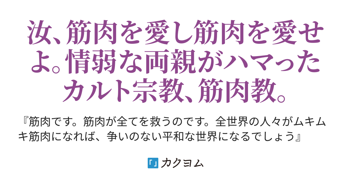 筋肉狂(虎渓理紗) カクヨム