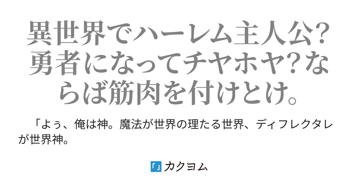 異世界行って勇者に成りたくば先ず筋肉を付けぃ!(黒銘菓クロメイカkuromeika) カクヨム