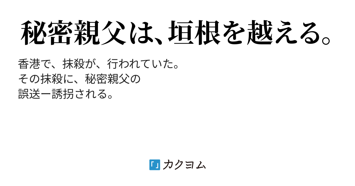 悪魔探偵婦人 劇場版 香港大合戦からの手紙。（稲生 達郎） カクヨム
