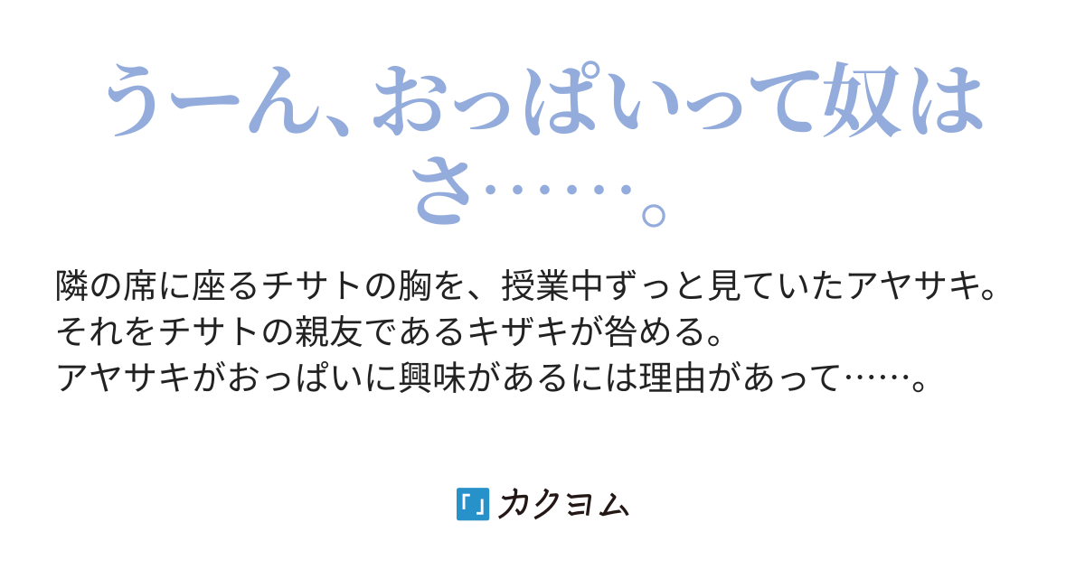 おっぱいが好きなのは悪いことですか？（冬寂ましろ） カクヨム
