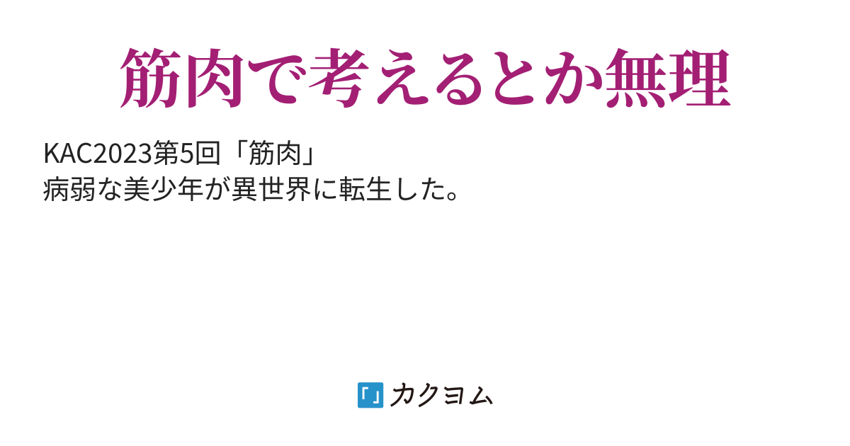 異世界転生と筋肉（玄栖佳純） カクヨム