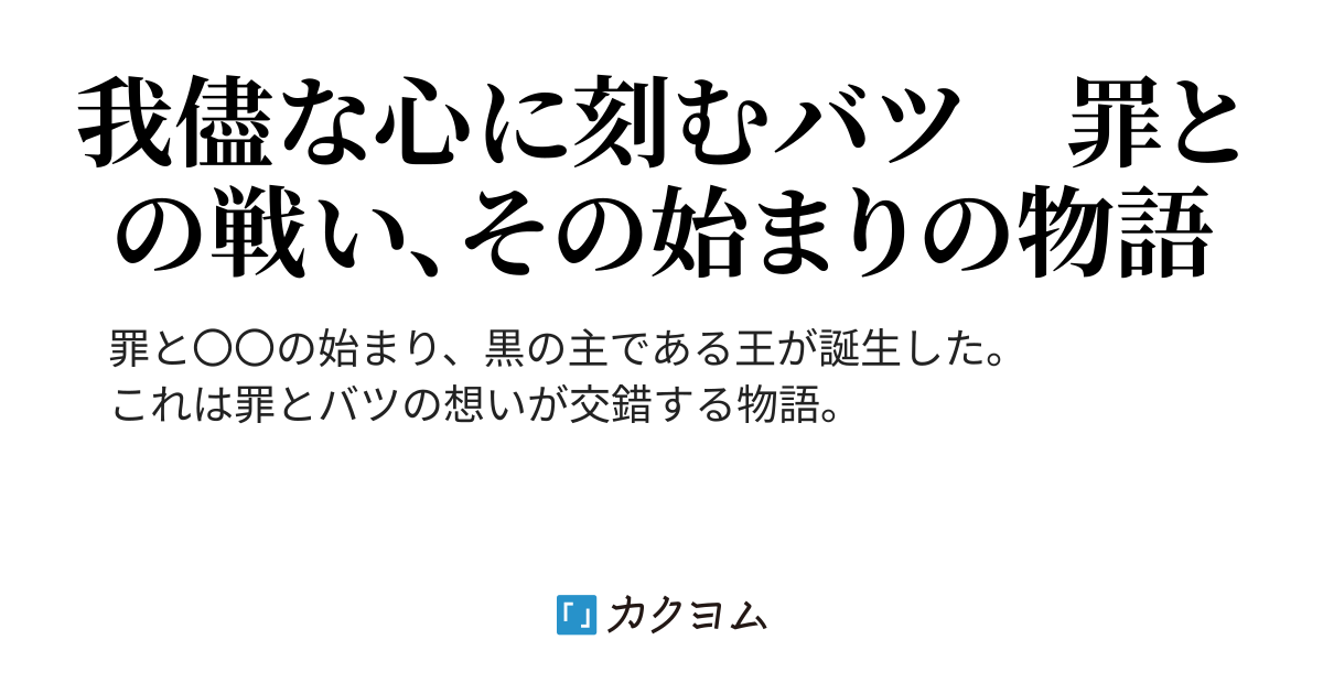 我儘の代償（青空一星） カクヨム