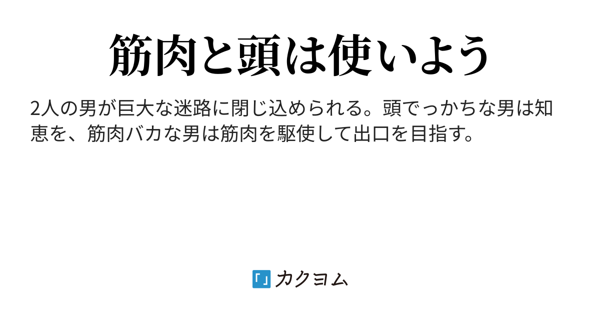 筋肉バカと頭でっかち（千求 麻也） カクヨム