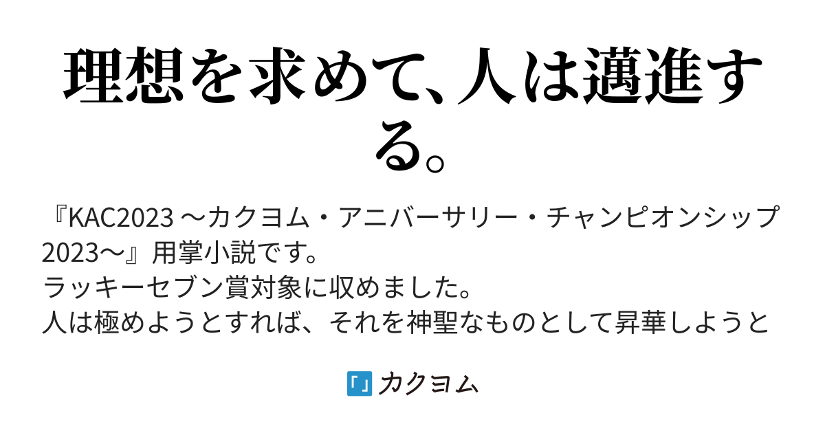イタミ（ミウ天） カクヨム