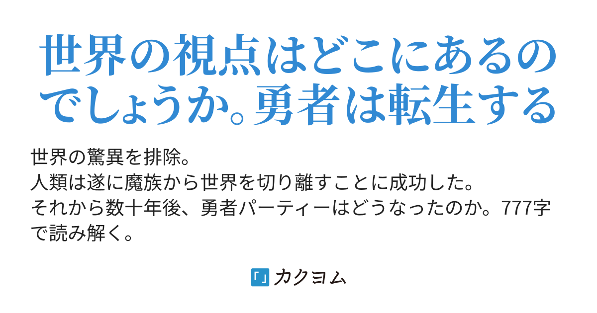 勇者の転生(ろくろわ) カクヨム