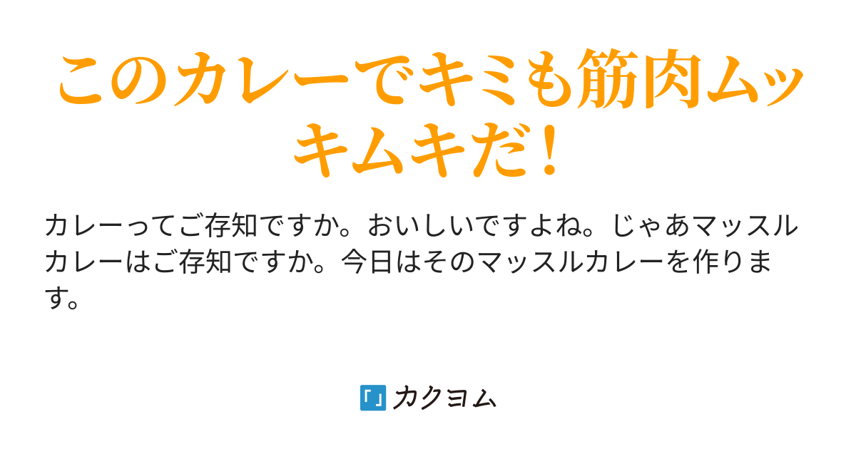 筋肉2分半クッキング「マッスルカレー」（汐留ライス） カクヨム