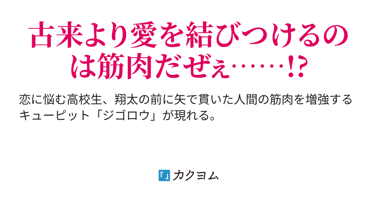 筋肉遠隔操作型キューピット「ジゴロウ」（暁太郎） カクヨム