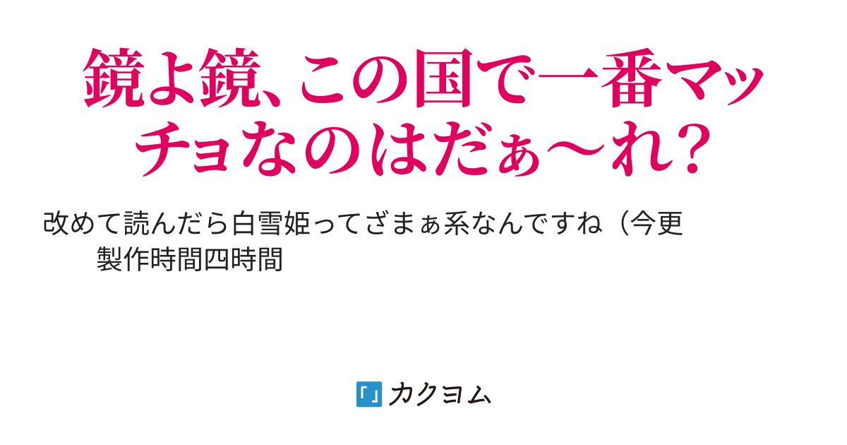 【kac】筋肉姫(斜偲泳(ななしの えい)) カクヨム