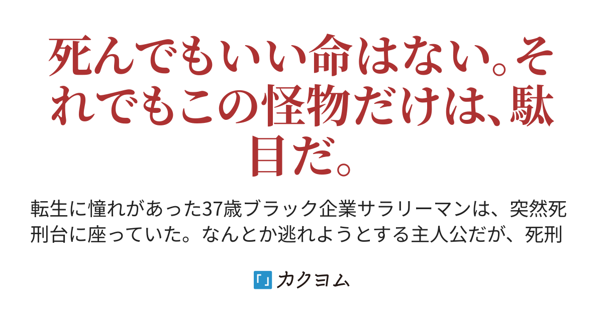 異世界自殺遂行記〜憧れの異世界転生かと思ったら、最凶最悪の殺人鬼に「憑依」しました。頑張って死にます〜（青海老ハルヤ） カクヨム