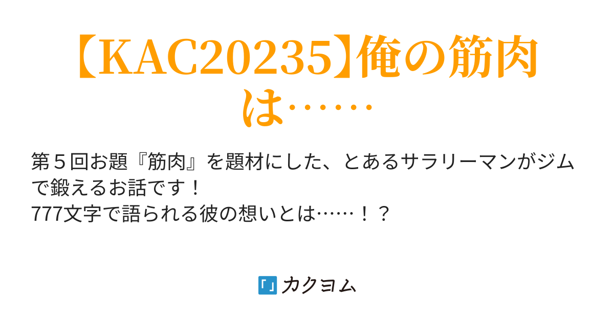 俺の筋肉は、あの人のため！（温故知新） カクヨム