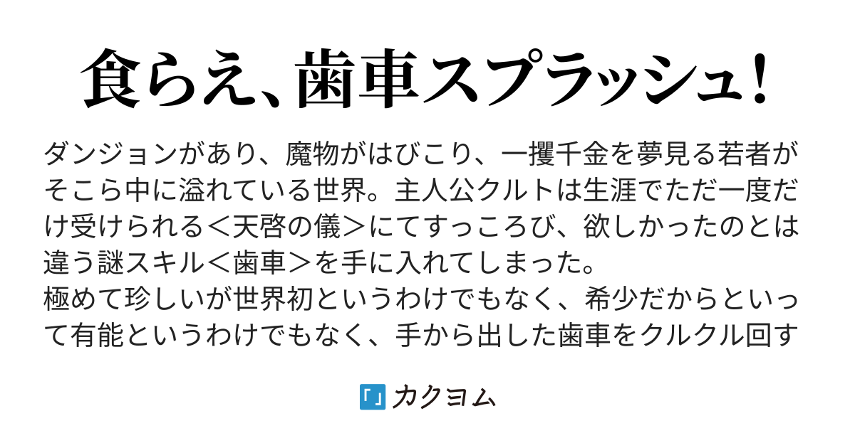 底辺歯車探索者 ～人生を決める大事な場面でよろけたら、希少な（強いとは言ってない）スキルを押しつけられました～（日之浦 拓） カクヨム