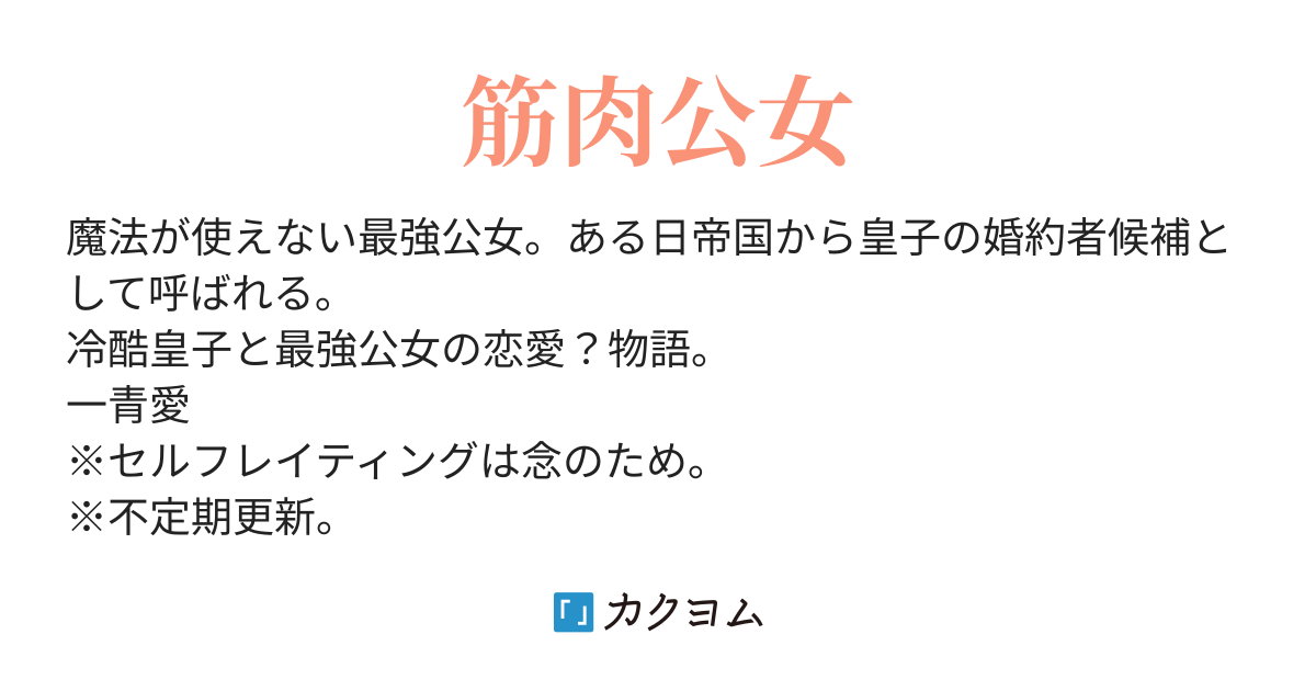 最強公女は冷酷皇子をぶっ飛ばしたい(出井啓) カクヨム