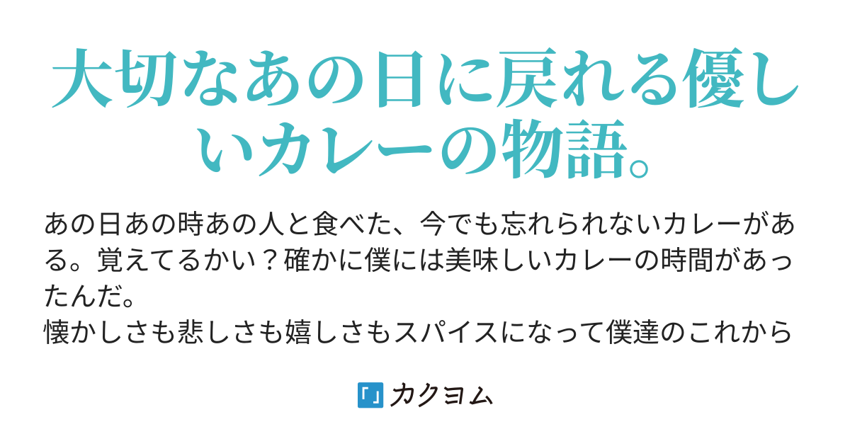 僕にはカレーがあるから（三連休） カクヨム