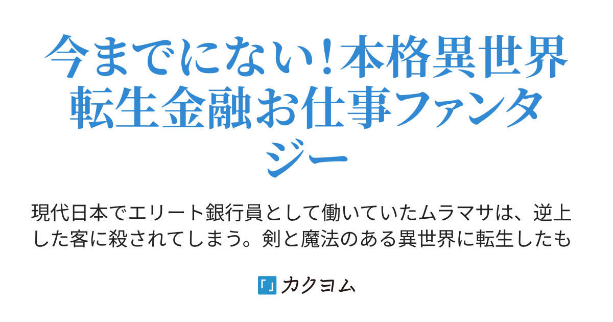 元エリートショタ銀行員の異世界転生成り上がり(月猫ひろ) カクヨム