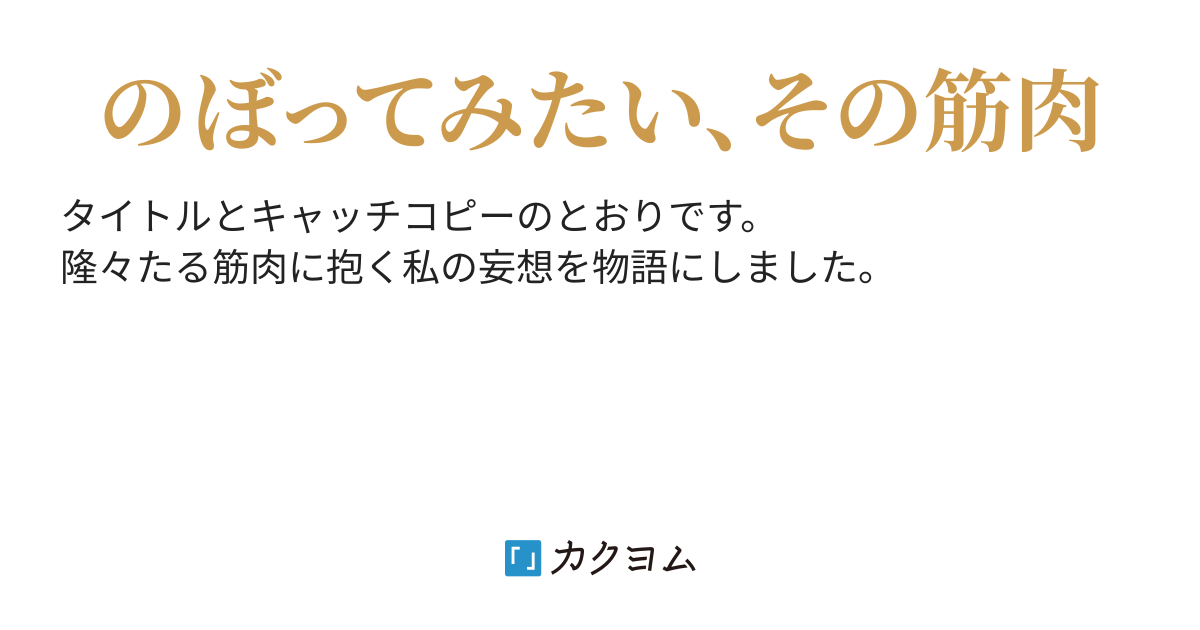 筋肉トレッキング、まだ旅の途中（草群 鶏） カクヨム