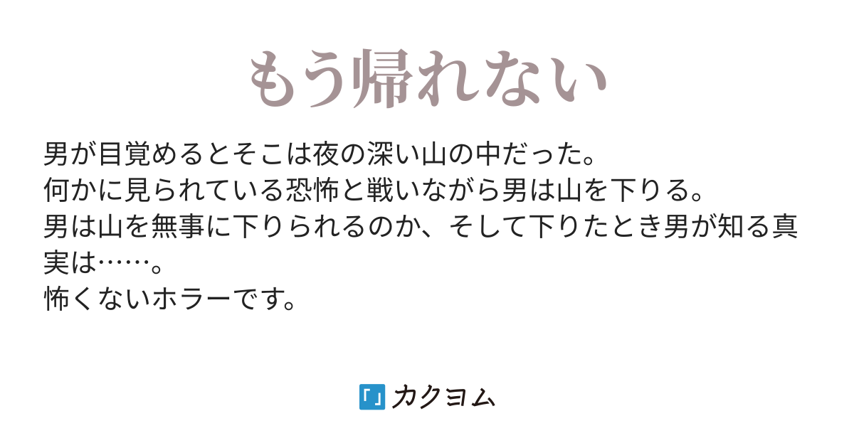 山から下りてくるもの(シンカー・ワン) カクヨム
