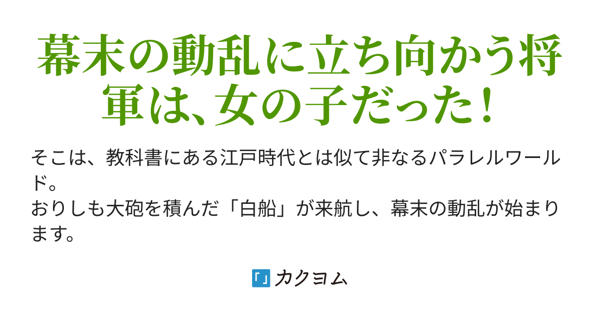 将軍と僕（あそうぎ零（阿僧祇 零）） カクヨム