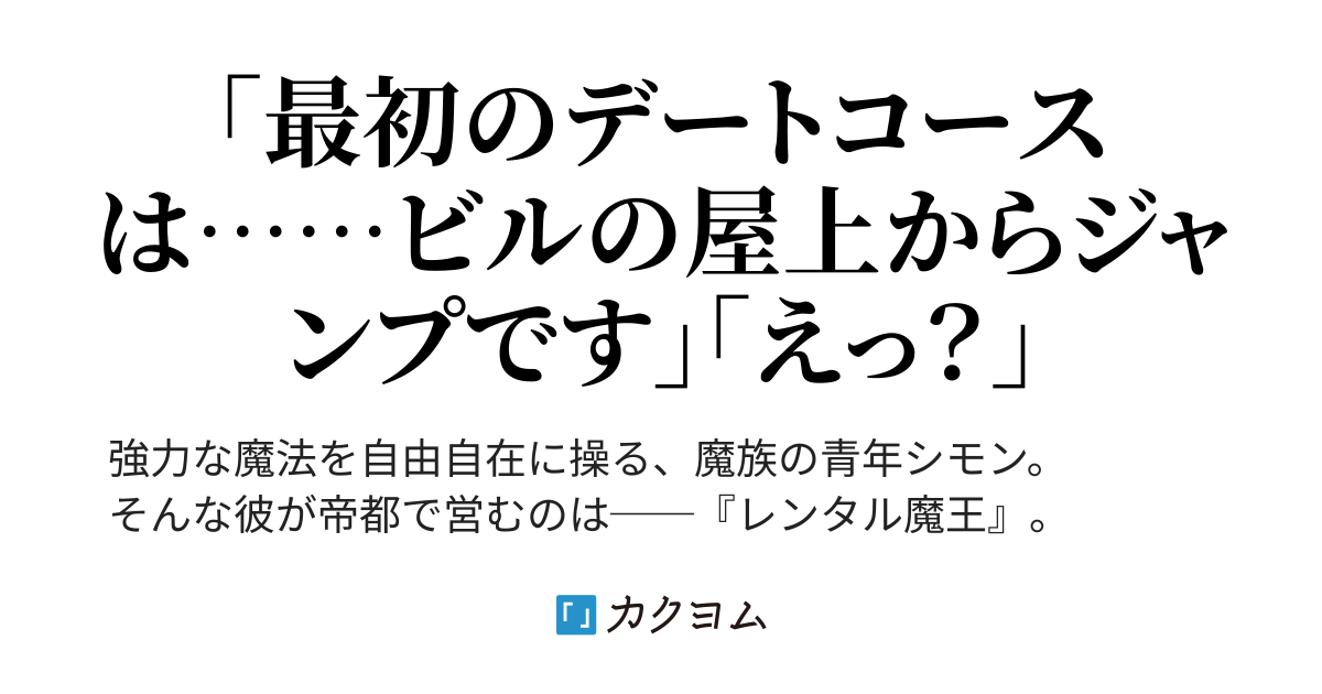 『レンタル魔王』は本日も大好評貸出中～婚約破棄騒ぎで話題の皇家令嬢に『1日恋人』を依頼されたので、連れ戻そうと追いかけてくる騎士団を撃退しつつ
