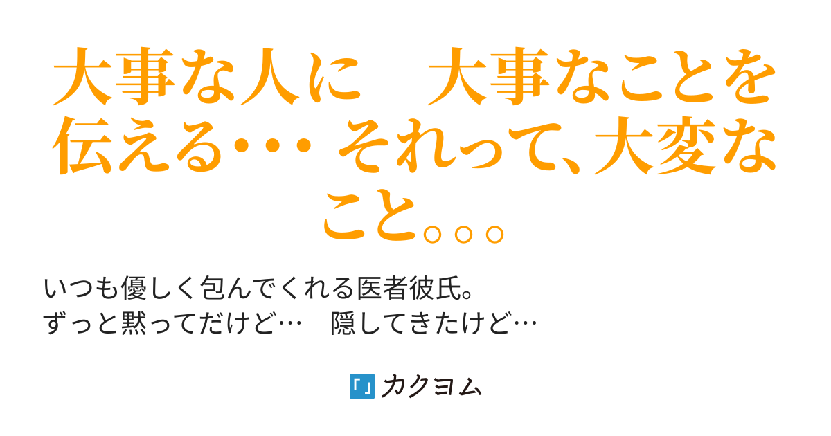 大事なことヲ打ち明ける勇気(幸せ色に♪ 🌈) カクヨム