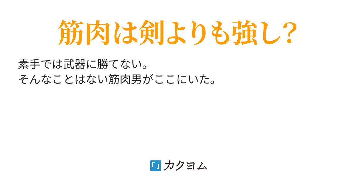 マッスル・エンジェルorデビル(七霧 孝平) カクヨム