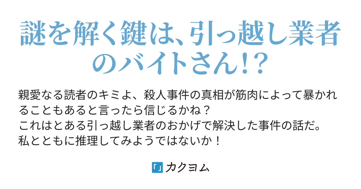 筋肉が解決した殺人(ヤミヲミルメ) カクヨム