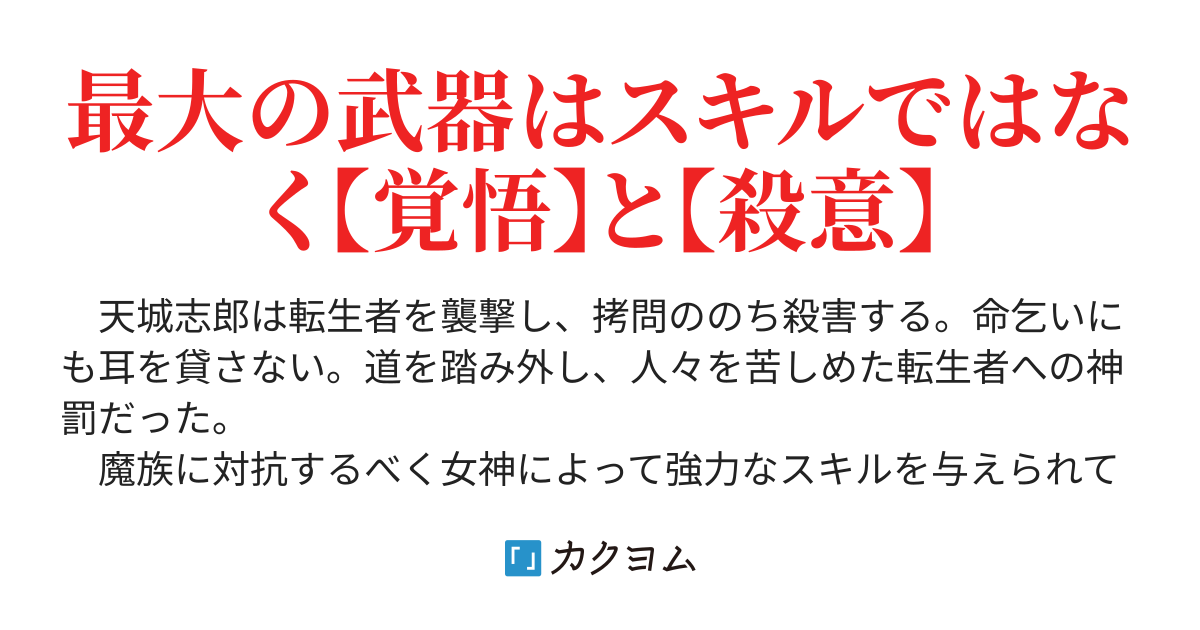 敗北女神と神罰代行【堕落した転生者が悪逆非道の限りを尽くすので健気な女神に代わって駆逐する。やつらは絶対許さない。命乞いしても容赦せず必ず