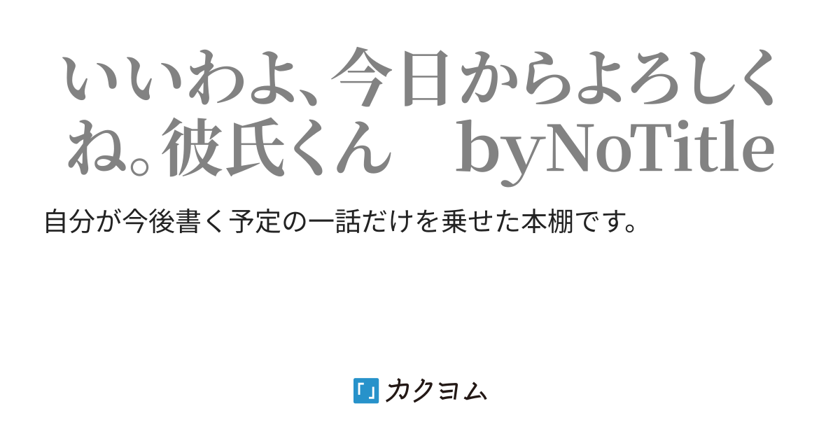 1話だけの本棚(黒夢) カクヨム