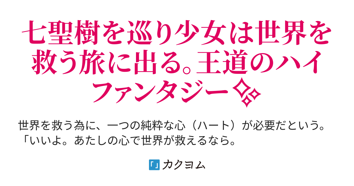 宇宙樹の生贄~アムルと不思議な竜〜(風雅ありす鬼姫完結しました!) カクヨム