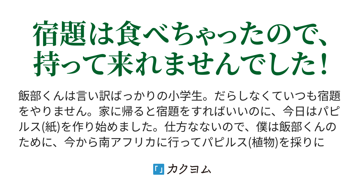 言い訳ばっかり飯部くん（葎屋敷） カクヨム