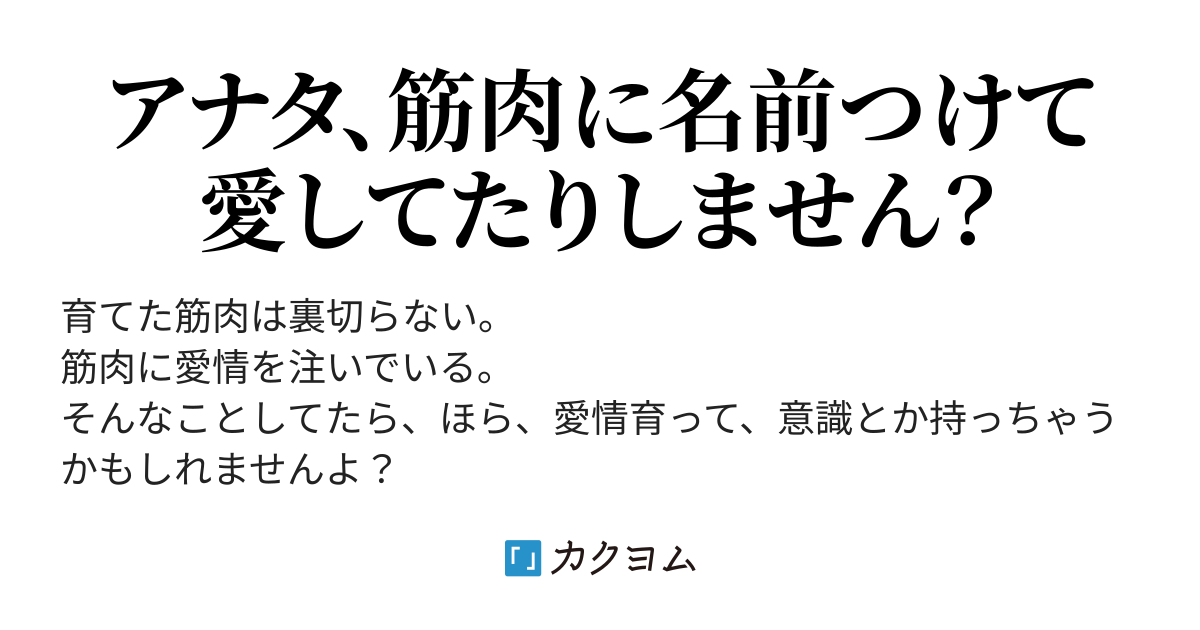 筋肉は本当にアナタを裏切りませんか？（清泪（せいな）） カクヨム