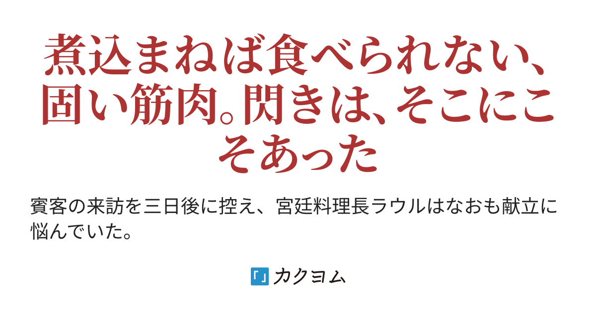 牛すじは固く、頭は柔らかく(五色ひいらぎ) カクヨム