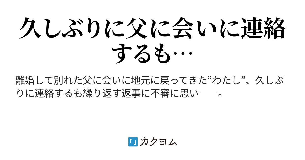 父と母、わたし(黒白 黎) カクヨム