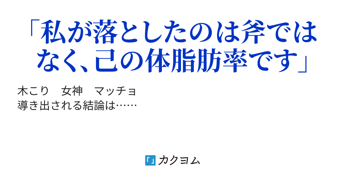 マッチョで正直な木こり（くらんく） カクヨム
