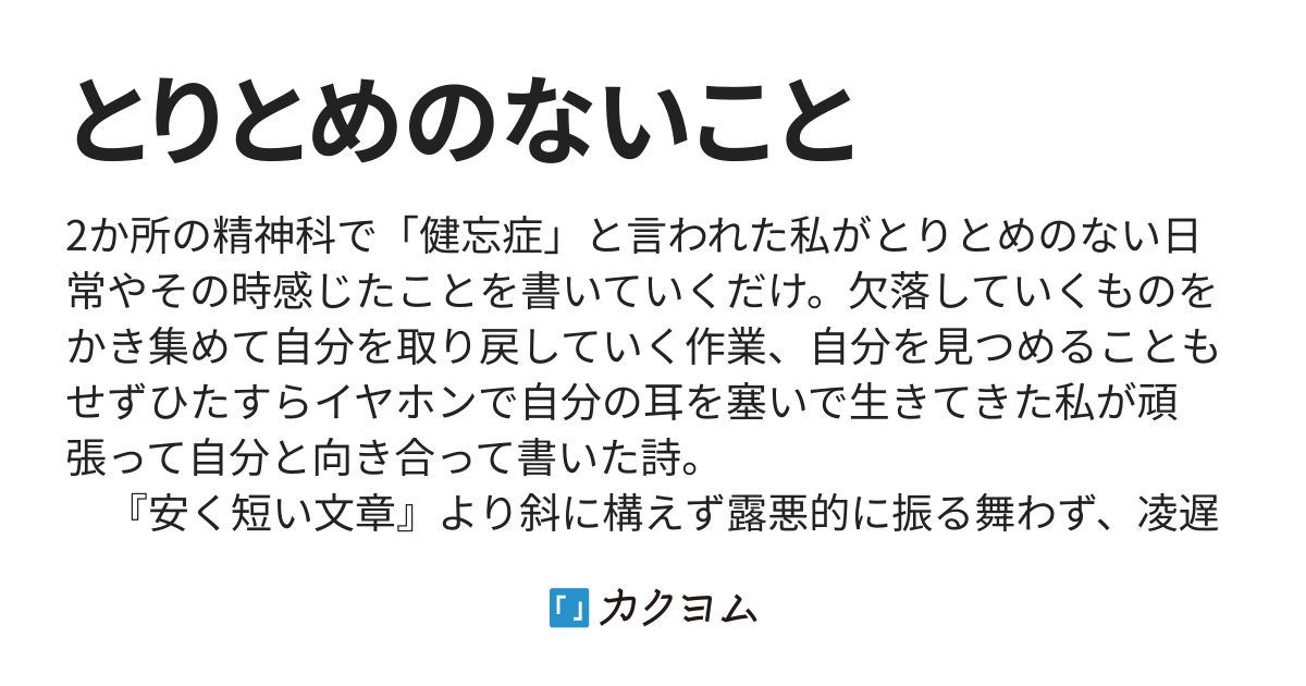 とりとめのないこと（キヲ・衒う） カクヨム