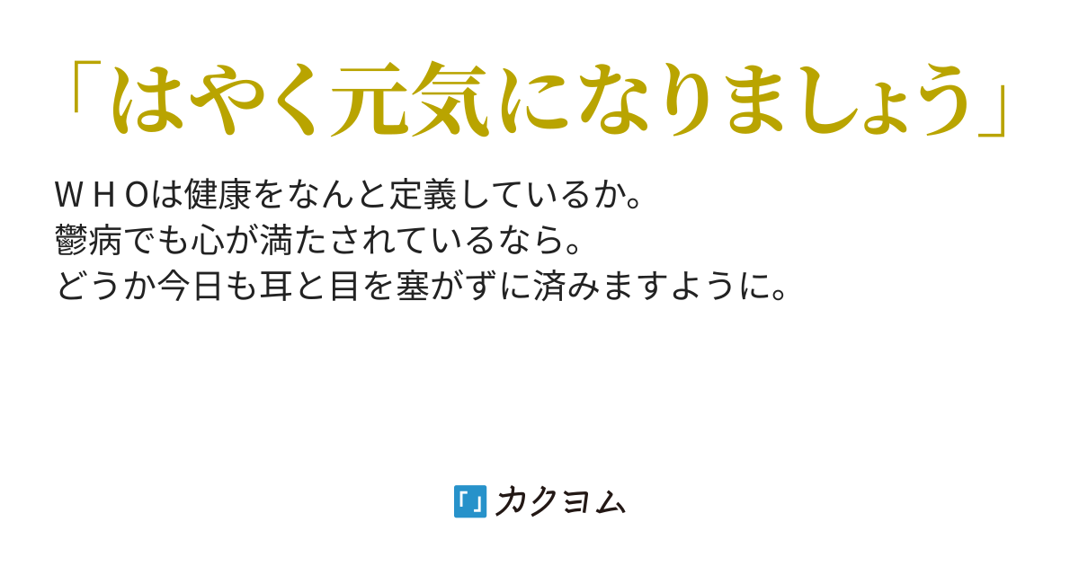 元気(明鏡止水) カクヨム